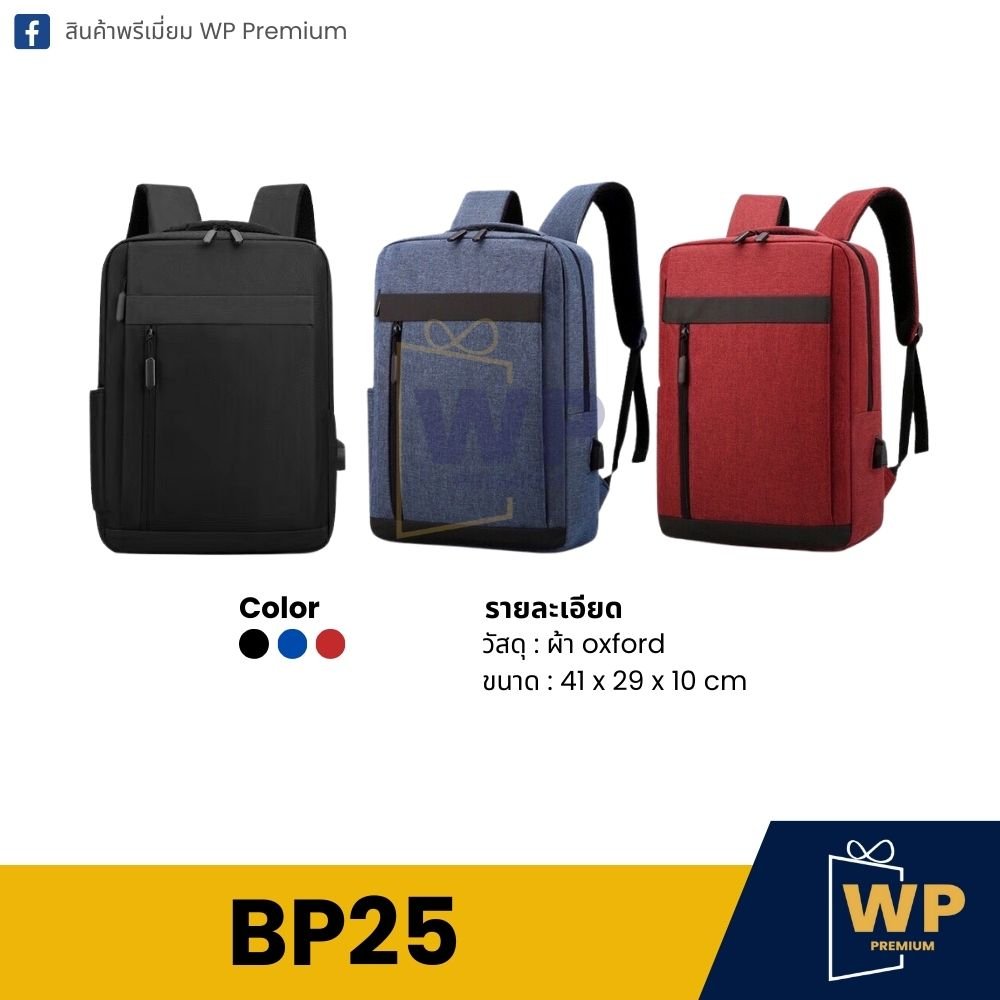 กระเป๋าเป้ BP25 - wppremium