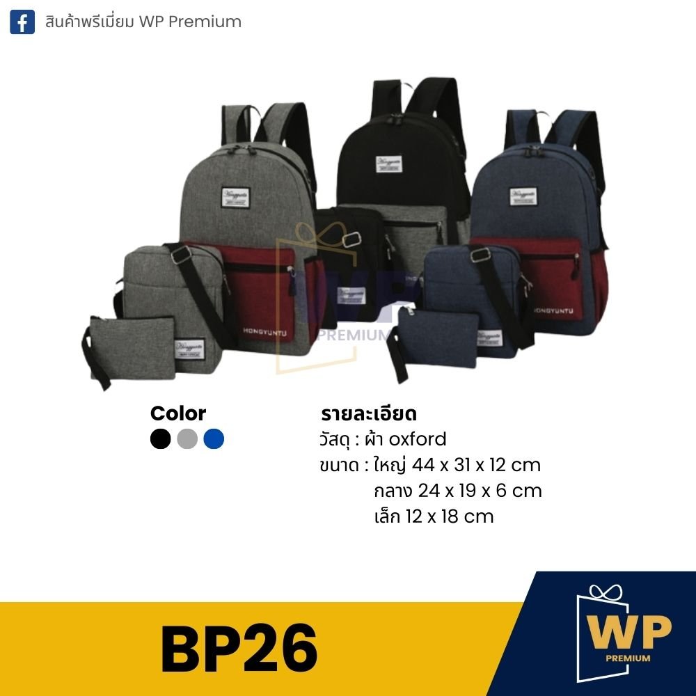 กระเป๋าเป้ BP26 - wppremium