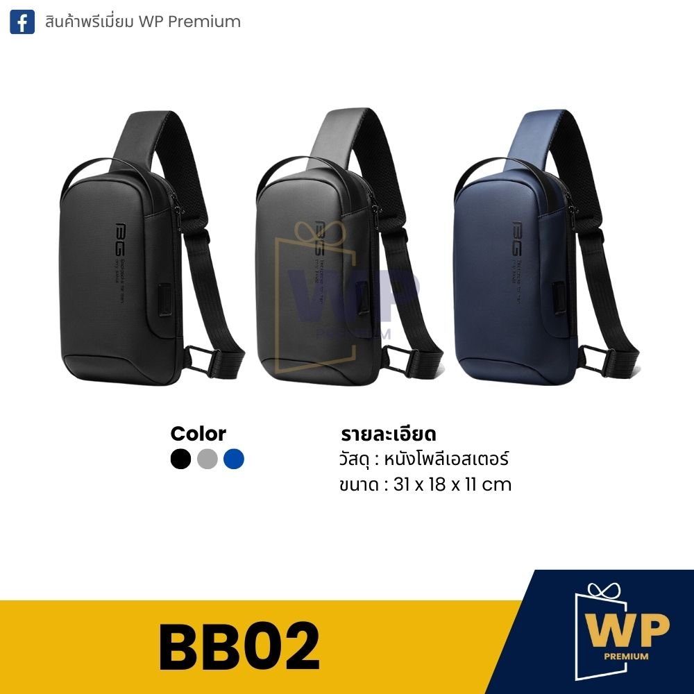 กระเป๋าคาดอก BB02 - wppremium