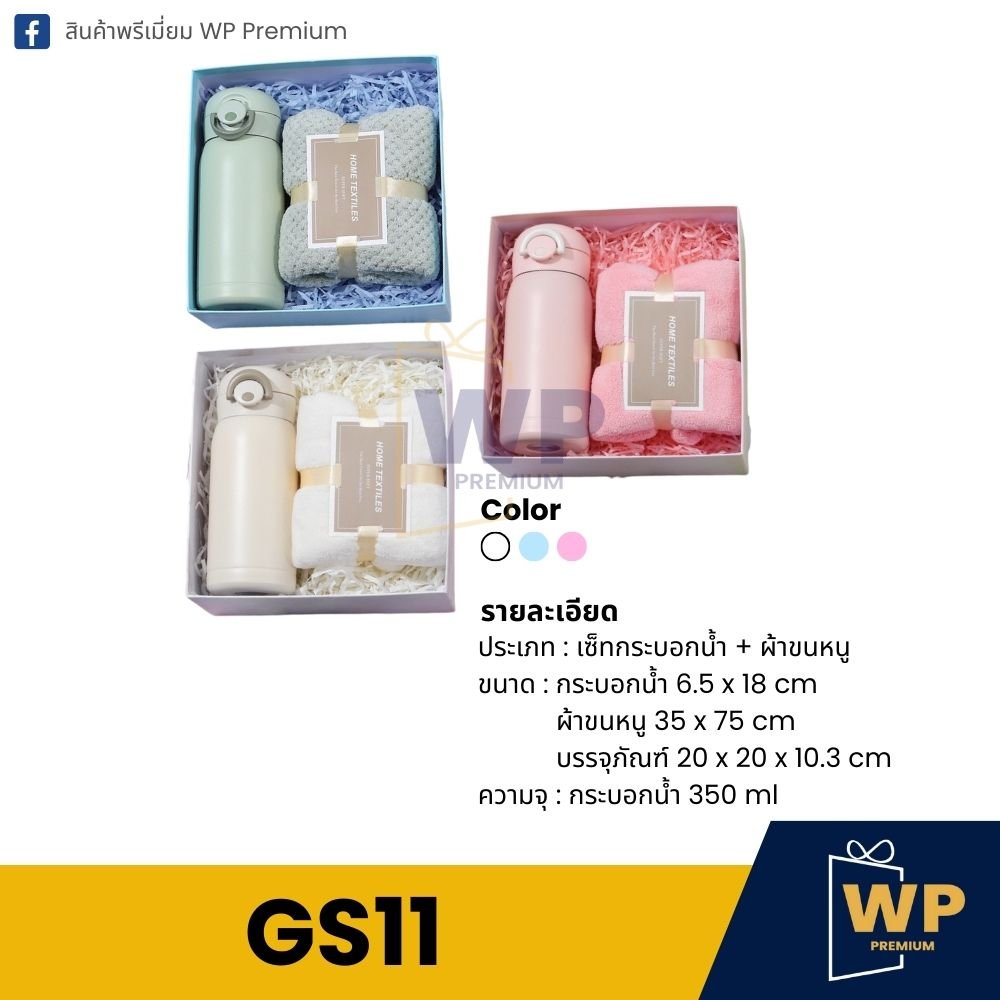 ชุด Gift Set GS11 - wppremium