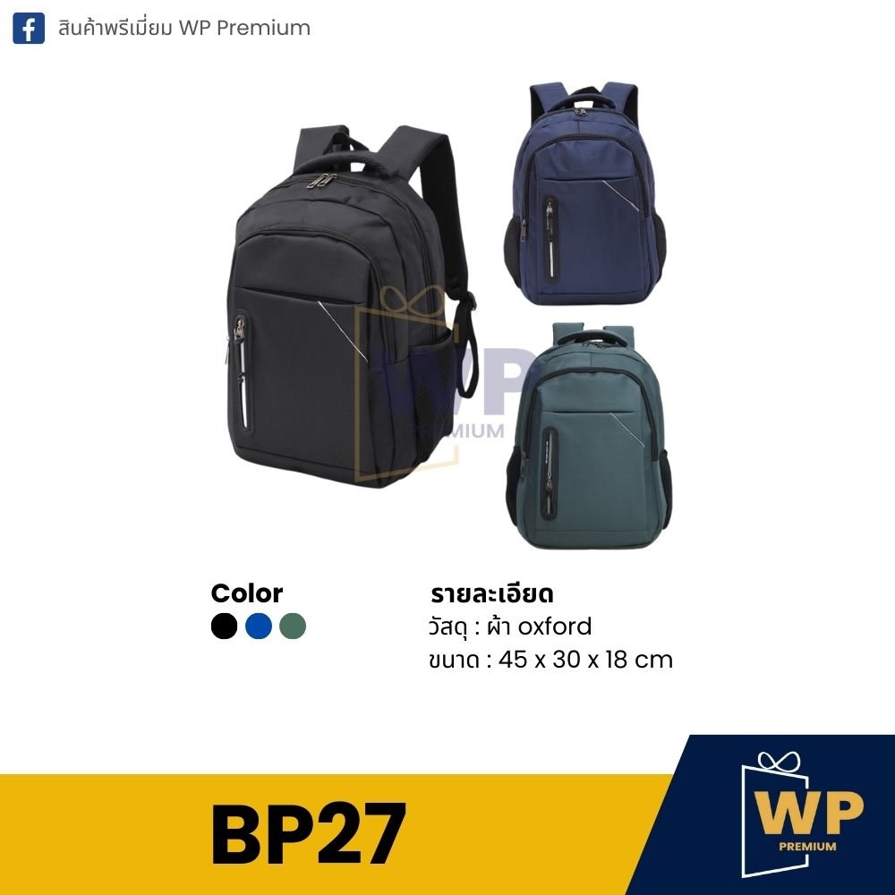 กระเป๋าเป้ BP27 - wppremium