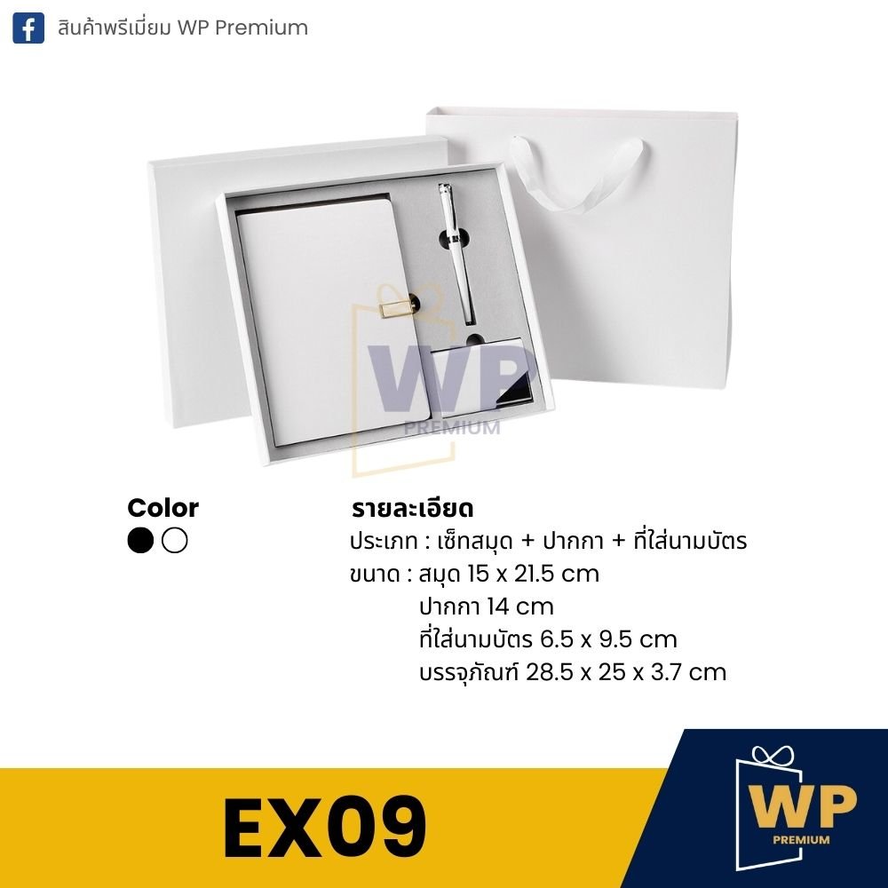 ชุดของขวัญพรีเมี่ยม EX09 - wppremium