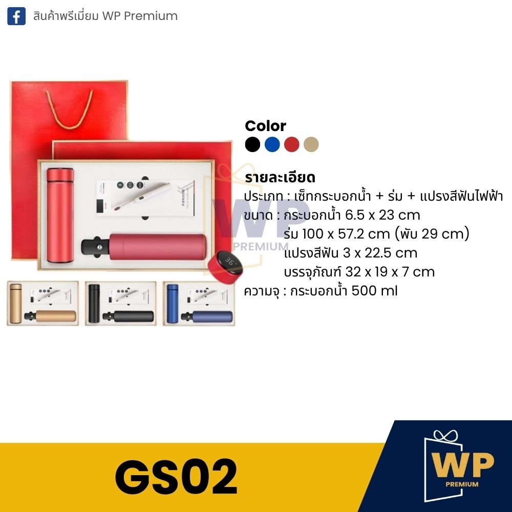 ชุด Gift Set GS02