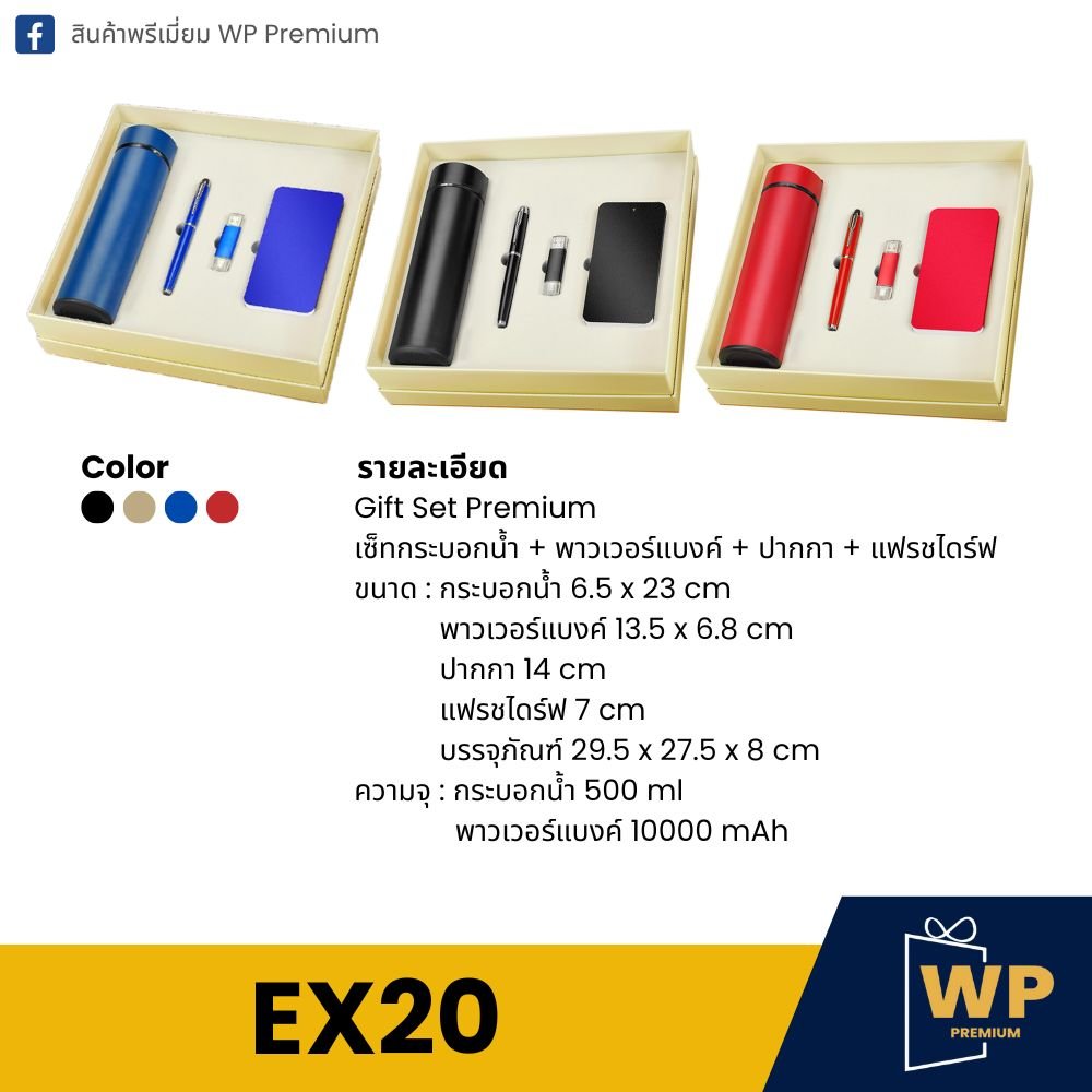 ชุดของขวัญพรีเมี่ยม EX20 - wppremium
