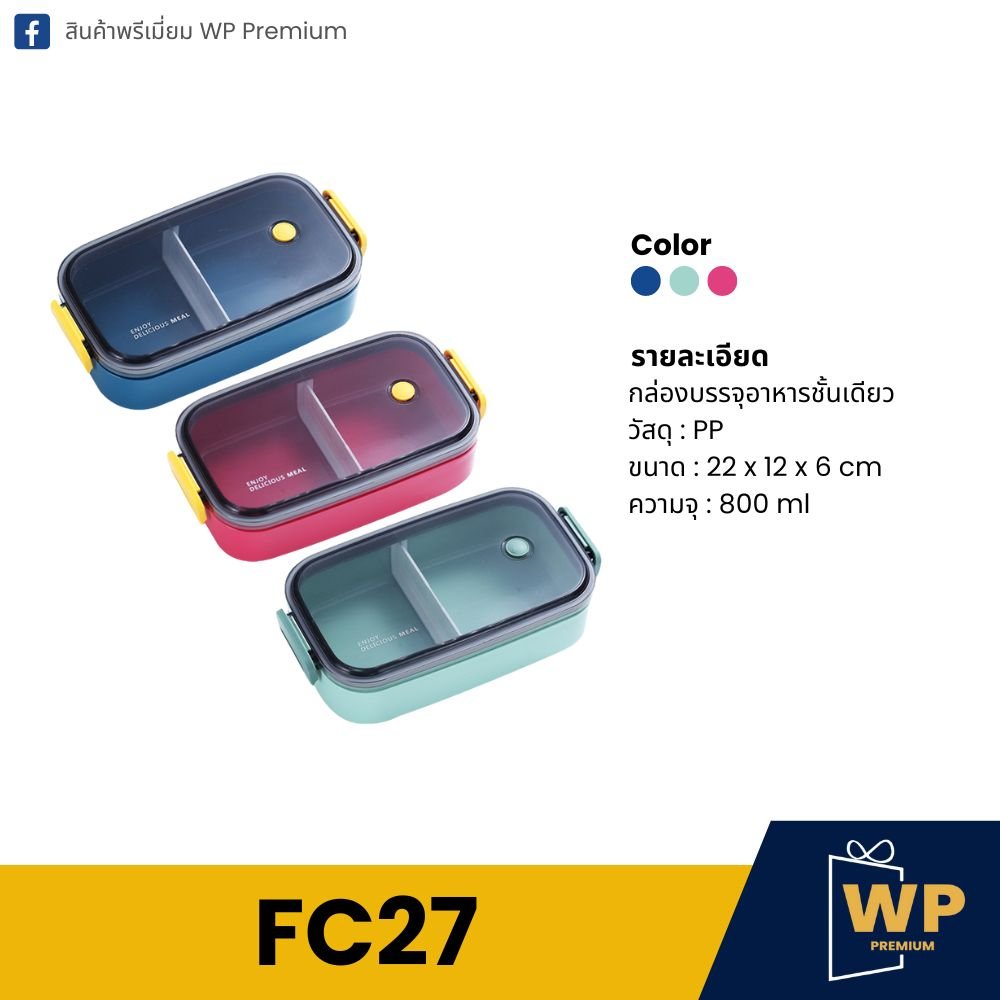 กล่องอาหาร FC27 - wppremium