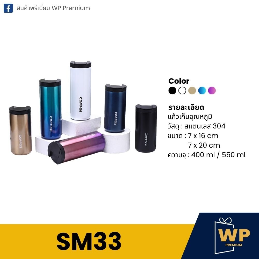 แก้วสแตนเลสเก็บอุณหภูมิ SM33