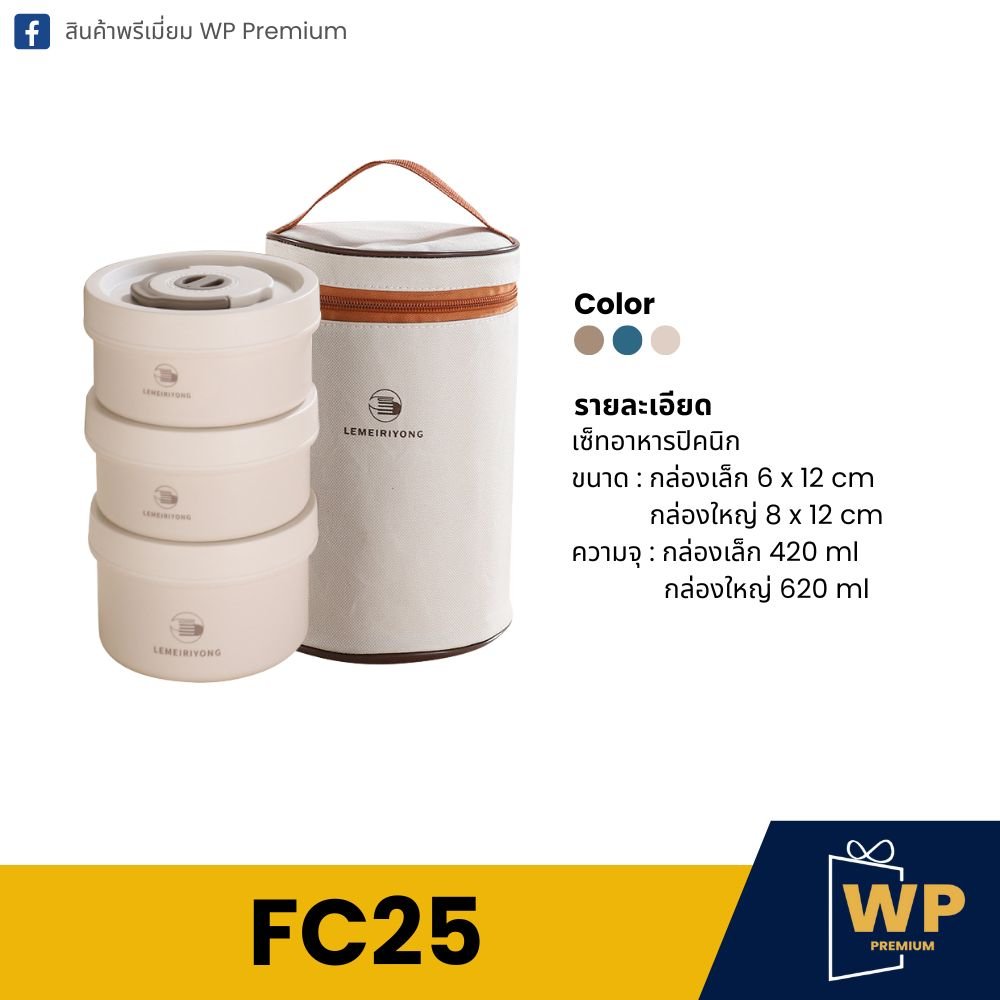 กล่องอาหาร FC25 - wppremium