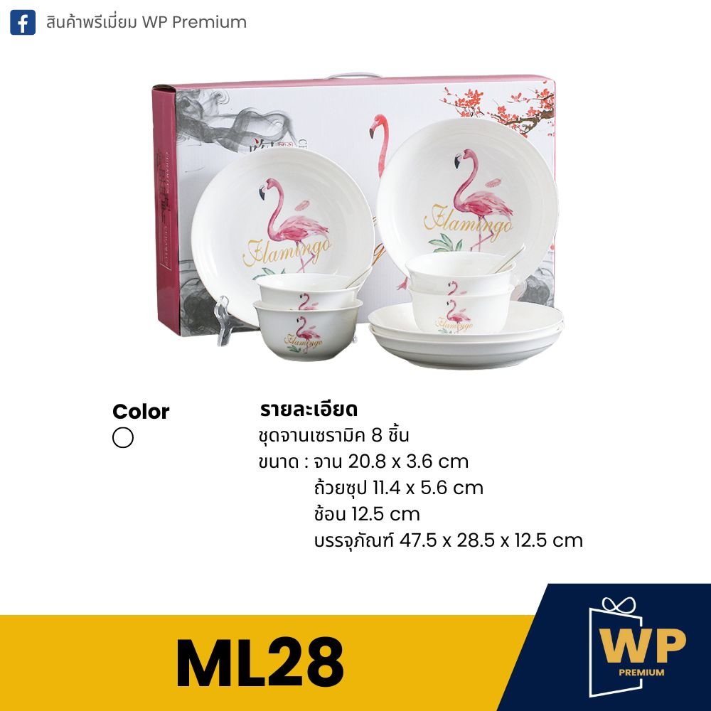 ชุดจานเซรามิค ML28 - wppremium