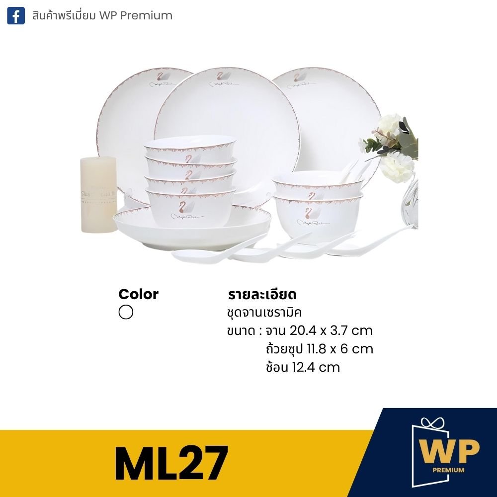 ชุดจานเซรามิค ML27 - wppremium