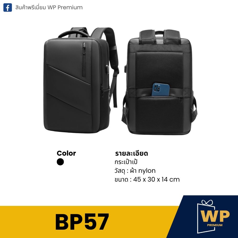 กระเป๋าเป้ BP57 - wppremium