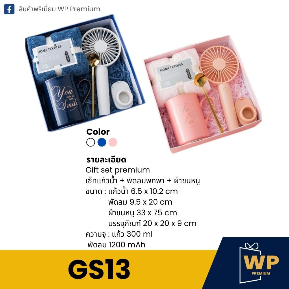 ชุด Gift Set GS13 - wppremium