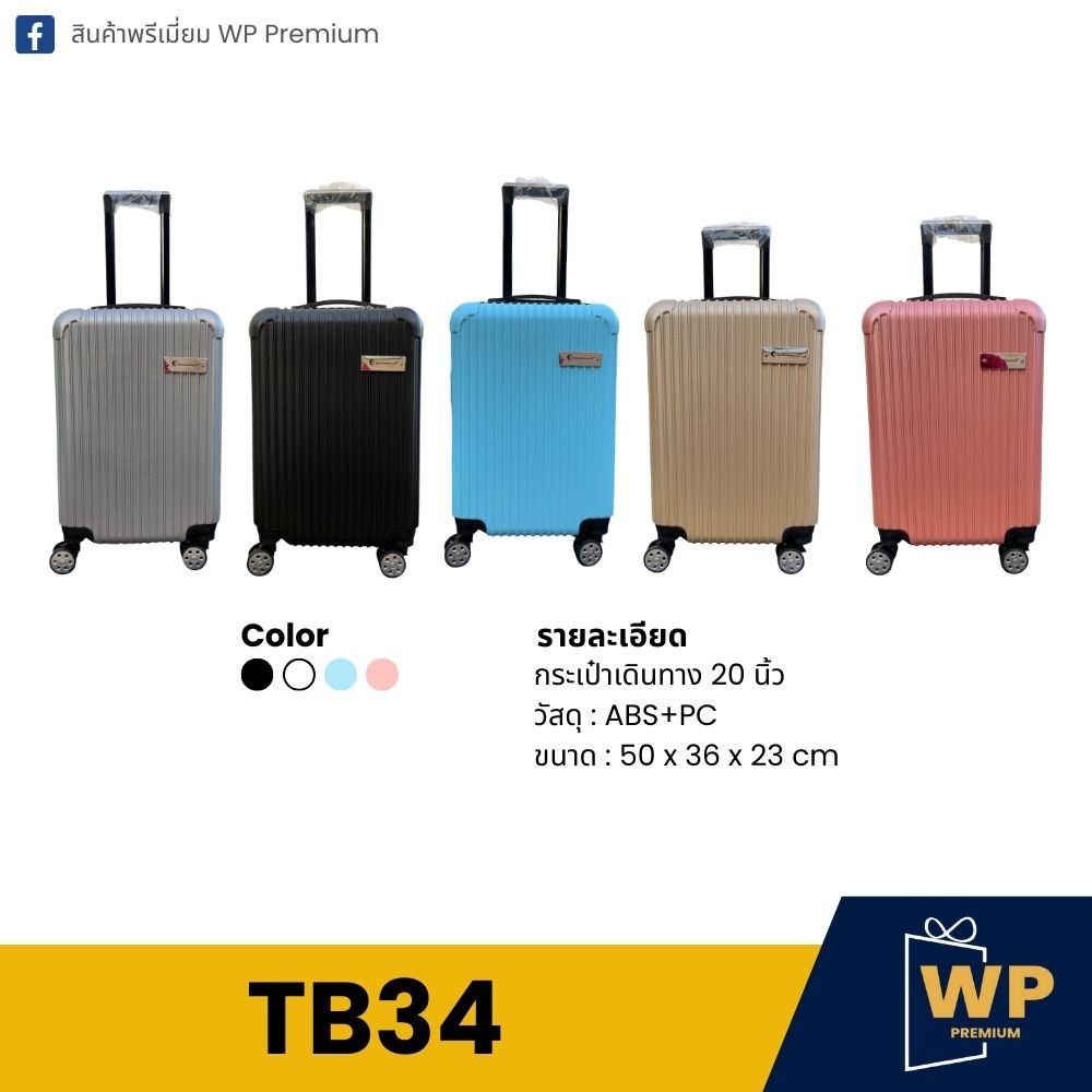 กระเป๋าเดินทาง TB34 - wppremium