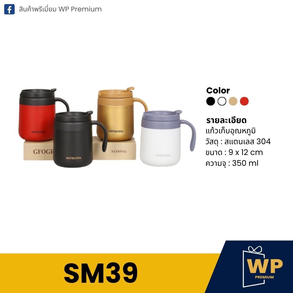 แก้วสแตนเลสเก็บอุณหภูมิ SM39