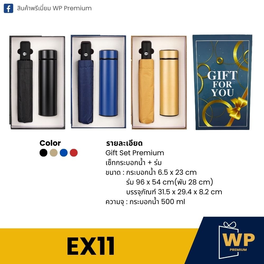 ชุดของขวัญพรีเมี่ยม EX11 - wppremium
