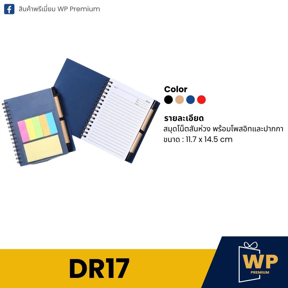 สมุดโน๊ต DR17 - wppremium