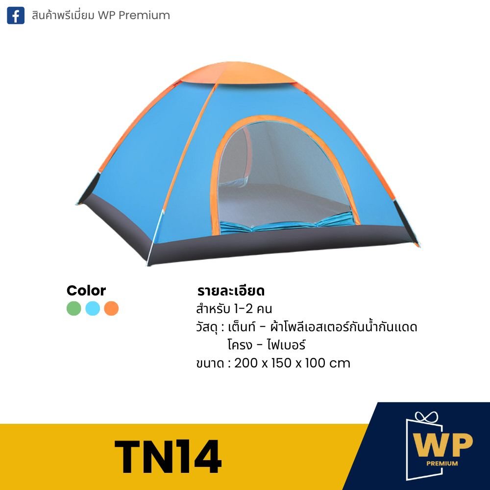 เต็นท์ TN14 - wppremium
