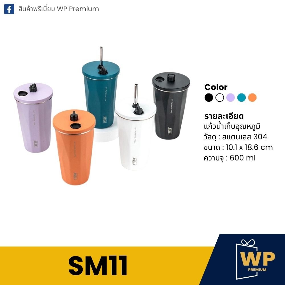 แก้วสแตนเลส SM11 - wppremium