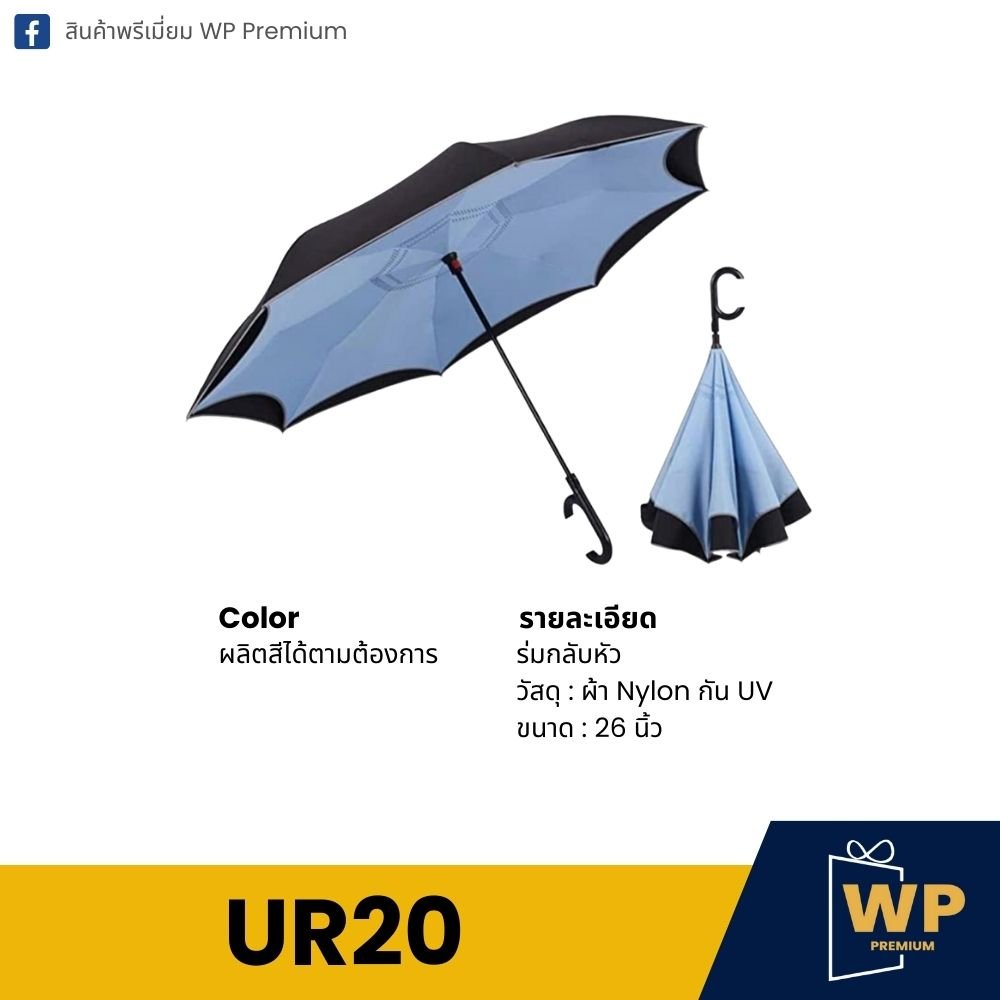 ร่ม UR20 - wppremium