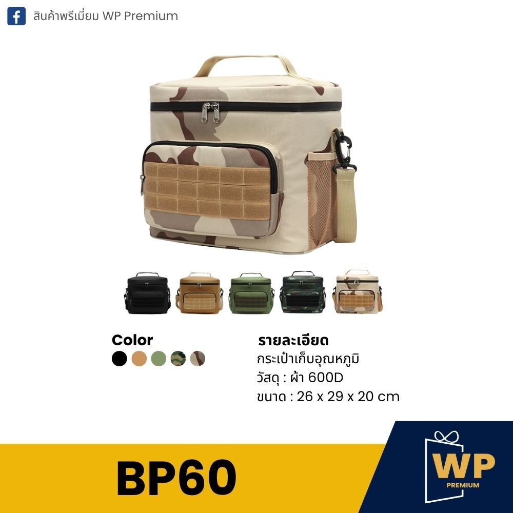 กระเป๋าเก็บอุณหภูมิ BP60 - wppremium