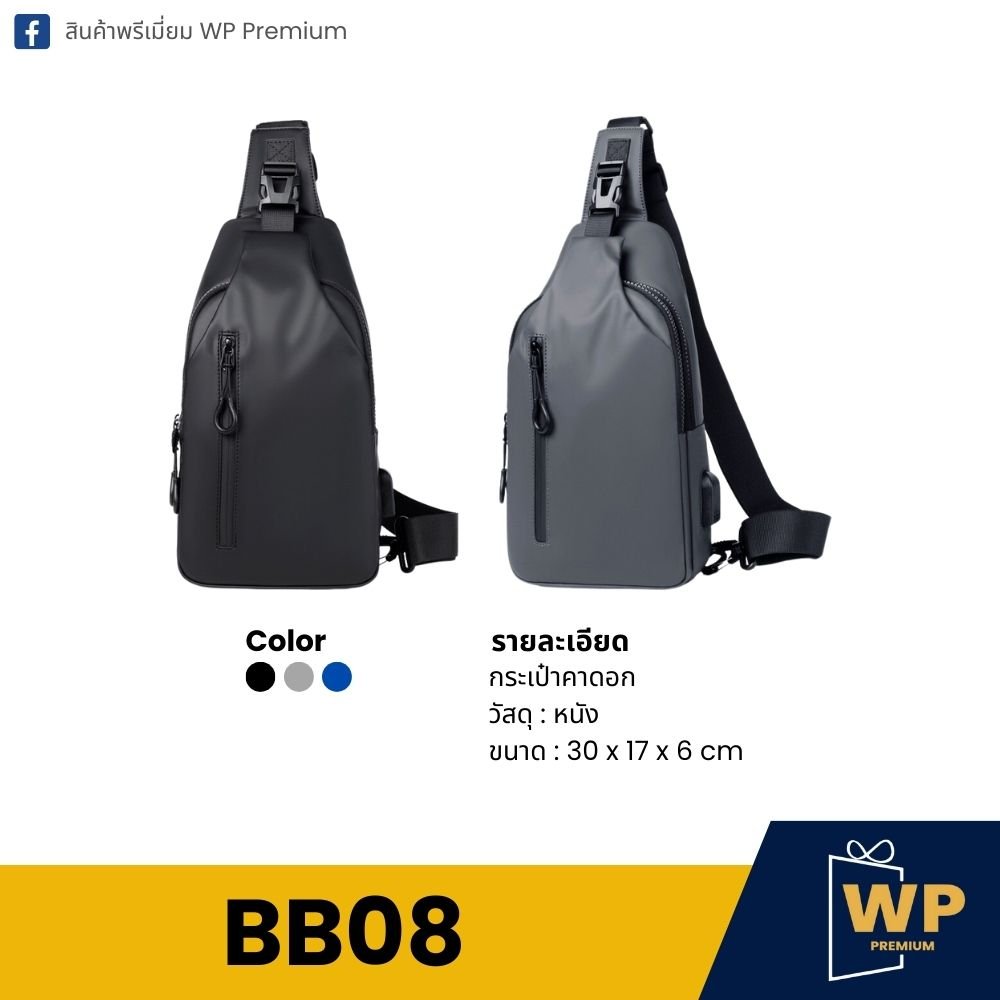 กระเป๋าคาดอก BB08 - wppremium