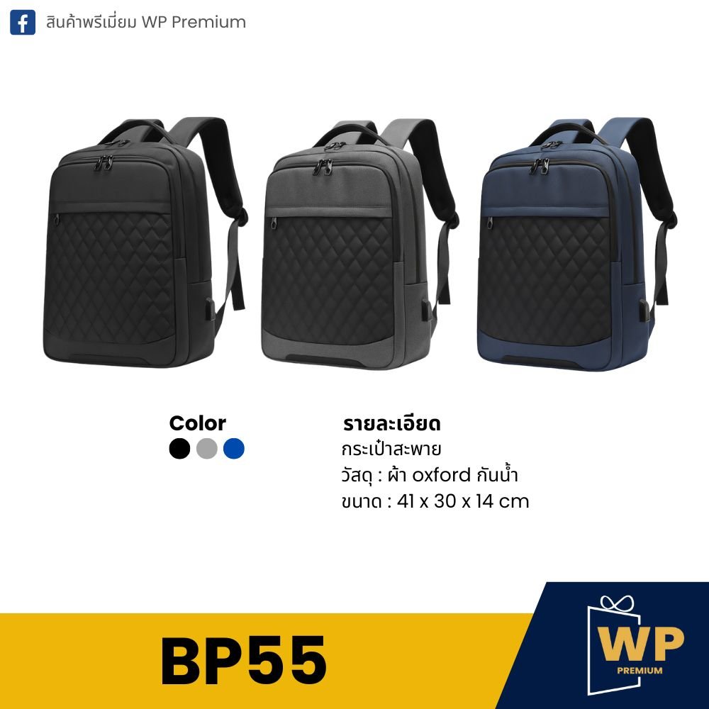 กระเป๋าเป้ BP55 - wppremium