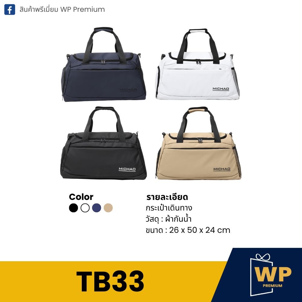 กระเป๋าเดินทาง TB33 - wppremium