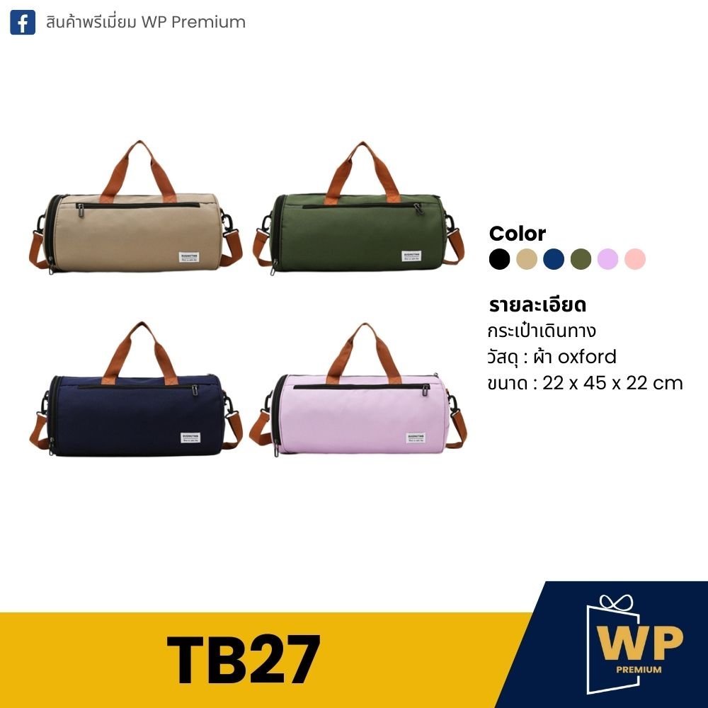 กระเป๋าเดินทาง TB27 - wppremium