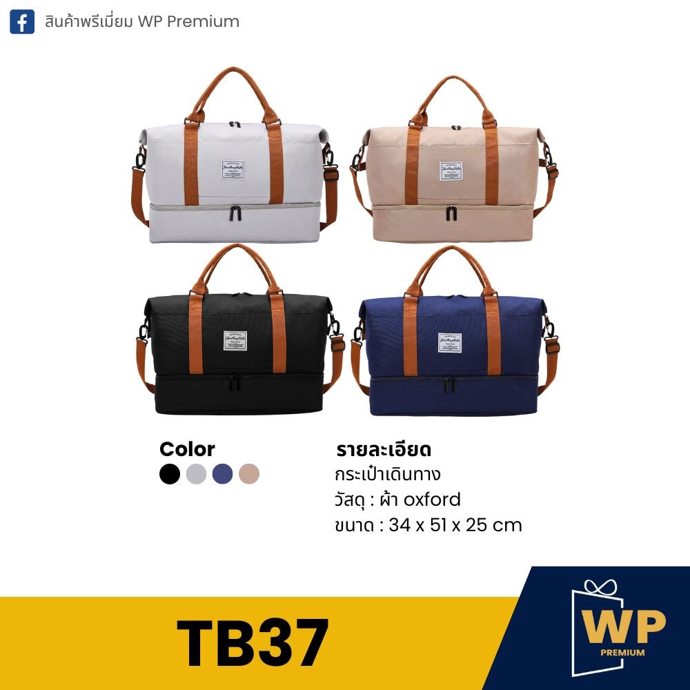 กระเป๋าเดินทาง TB37 - wppremium