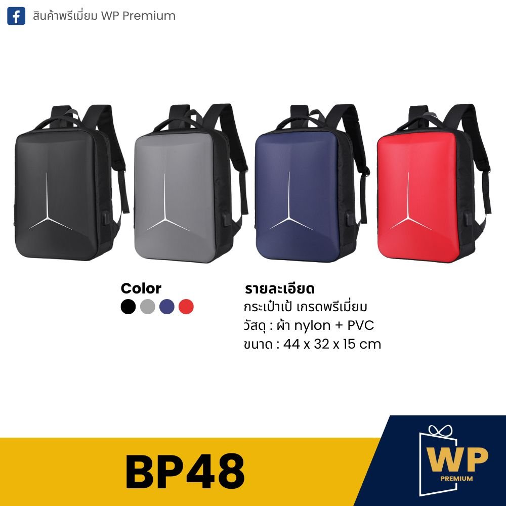 กระเป๋าเป้ BP48 - wppremium
