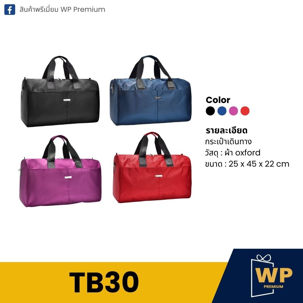 กระเป๋าเดินทาง TB30 - wppremium