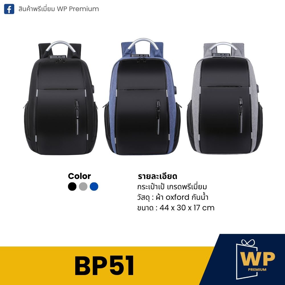 กระเป๋าเป้ BP51 - wppremium