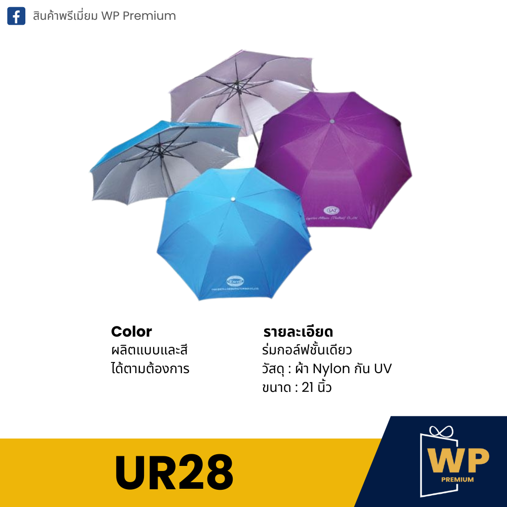 ร่ม UR28 - wppremium