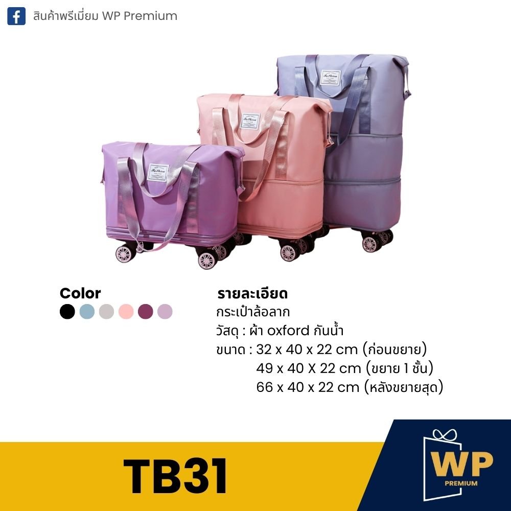 กระเป๋าเดินทาง TB31 - wppremium
