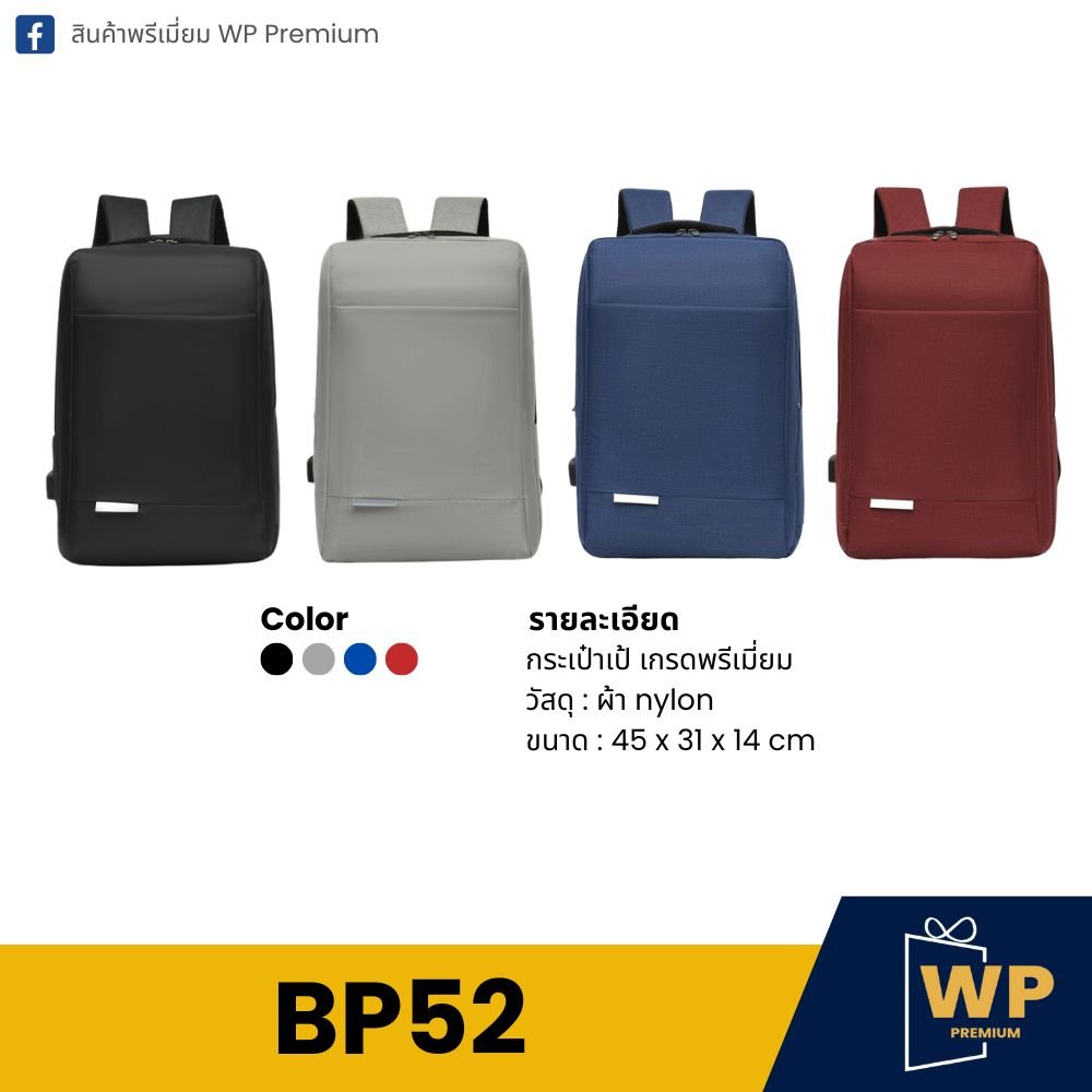 กระเป๋าเป้ BP52 - wppremium