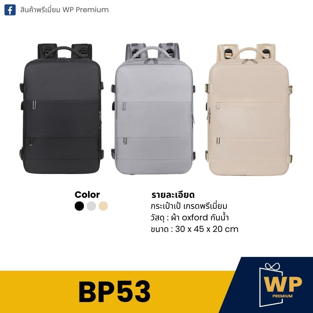 กระเป๋าเป้ BP53 - wppremium