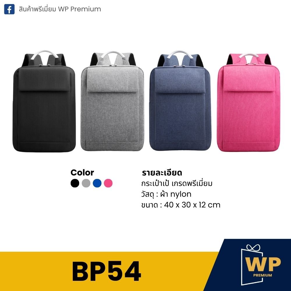 กระเป๋าเป้ BP54 - wppremium