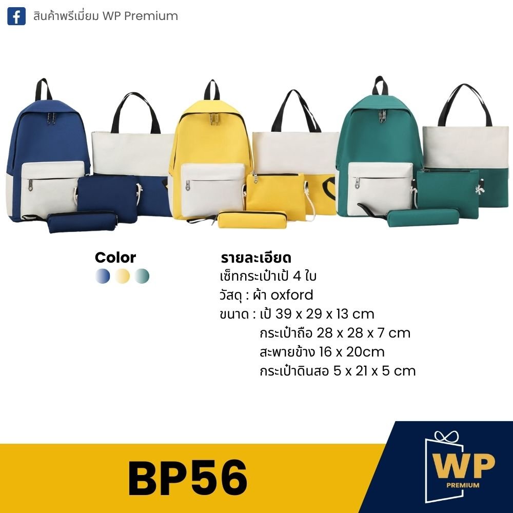 กระเป๋าเป้ BP56 - wppremium