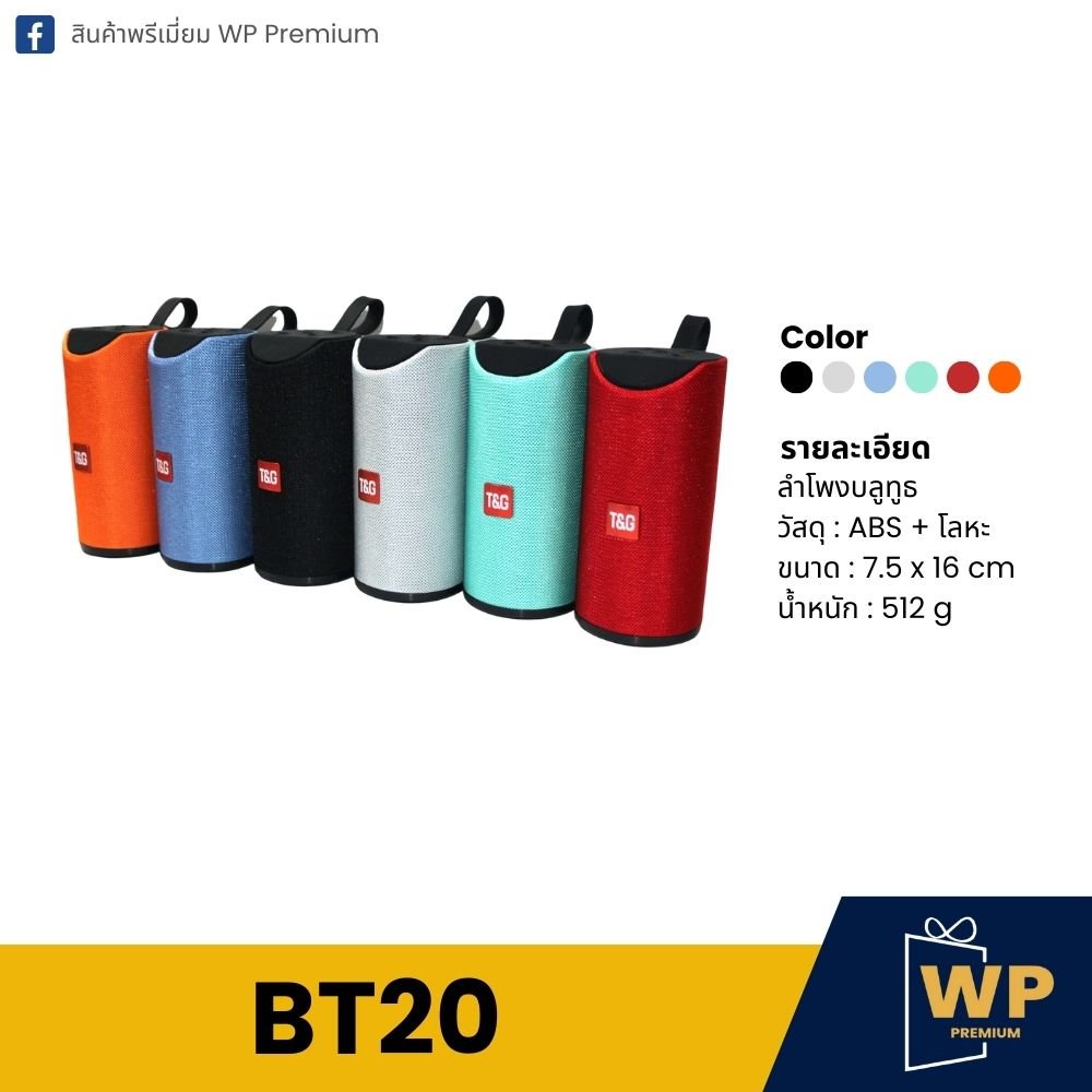 ลำโพงบลูทูธ BT20 - wppremium