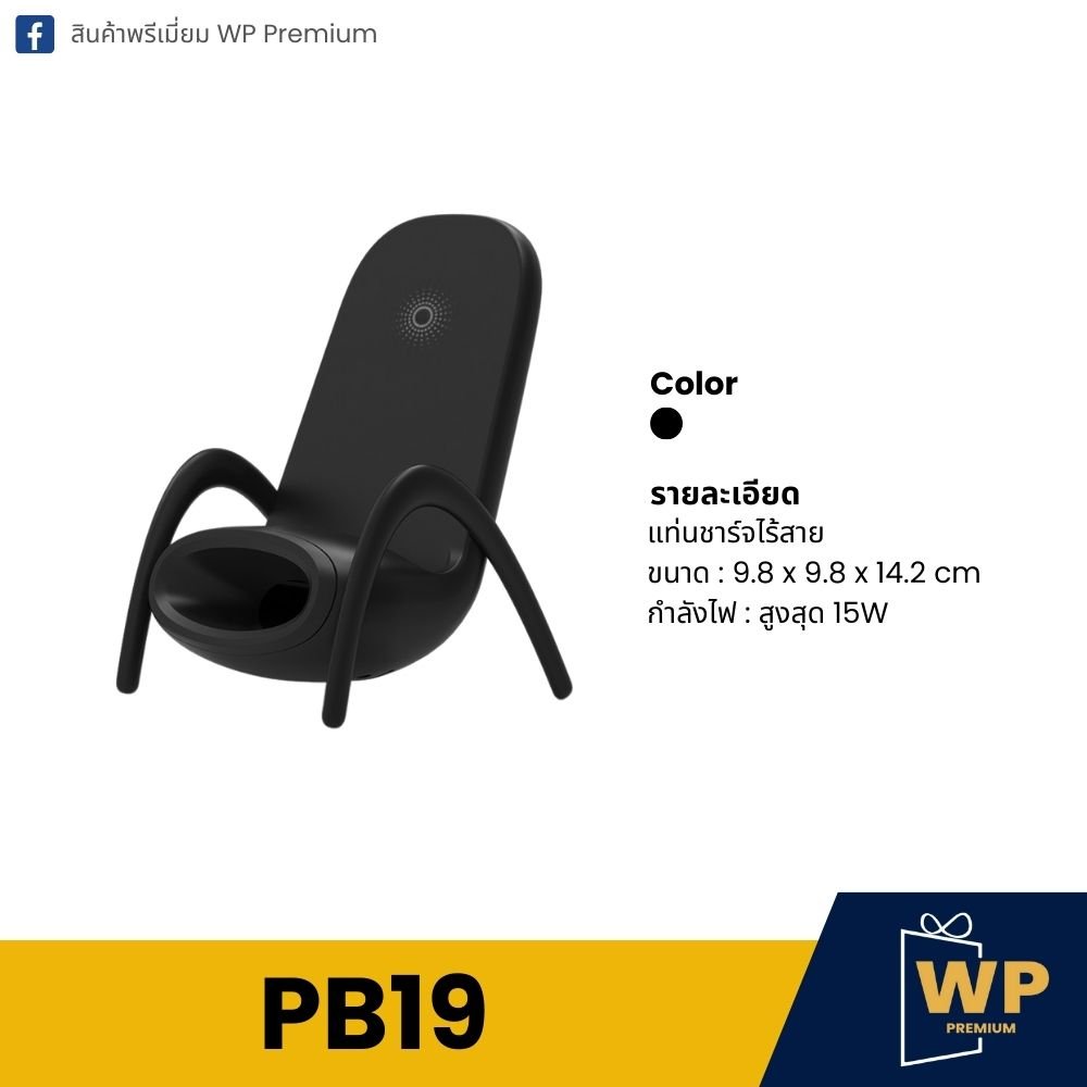 แท่นชาร์จไร้สาย PB19 - wppremium