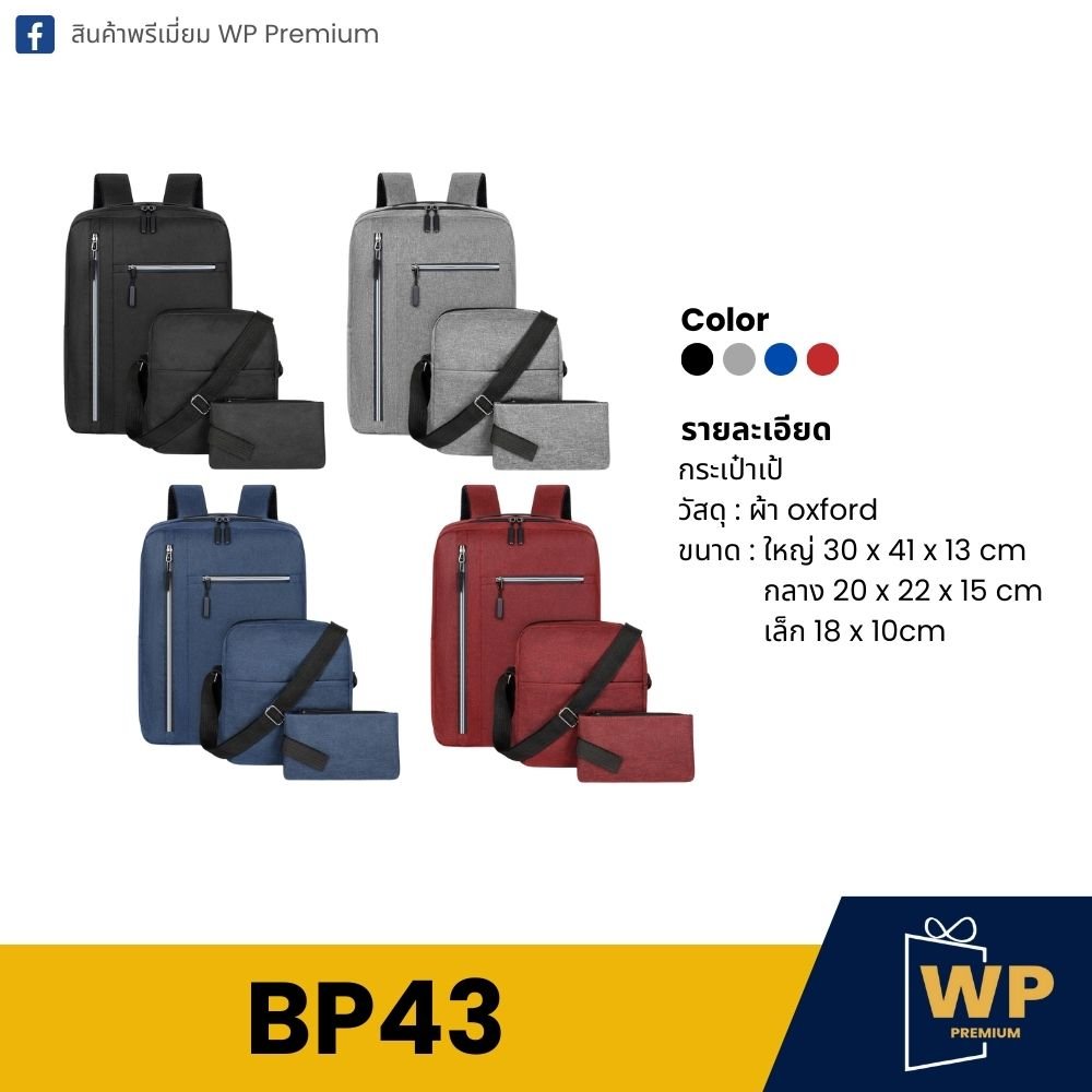 กระเป๋าเป้ BP43 - wppremium