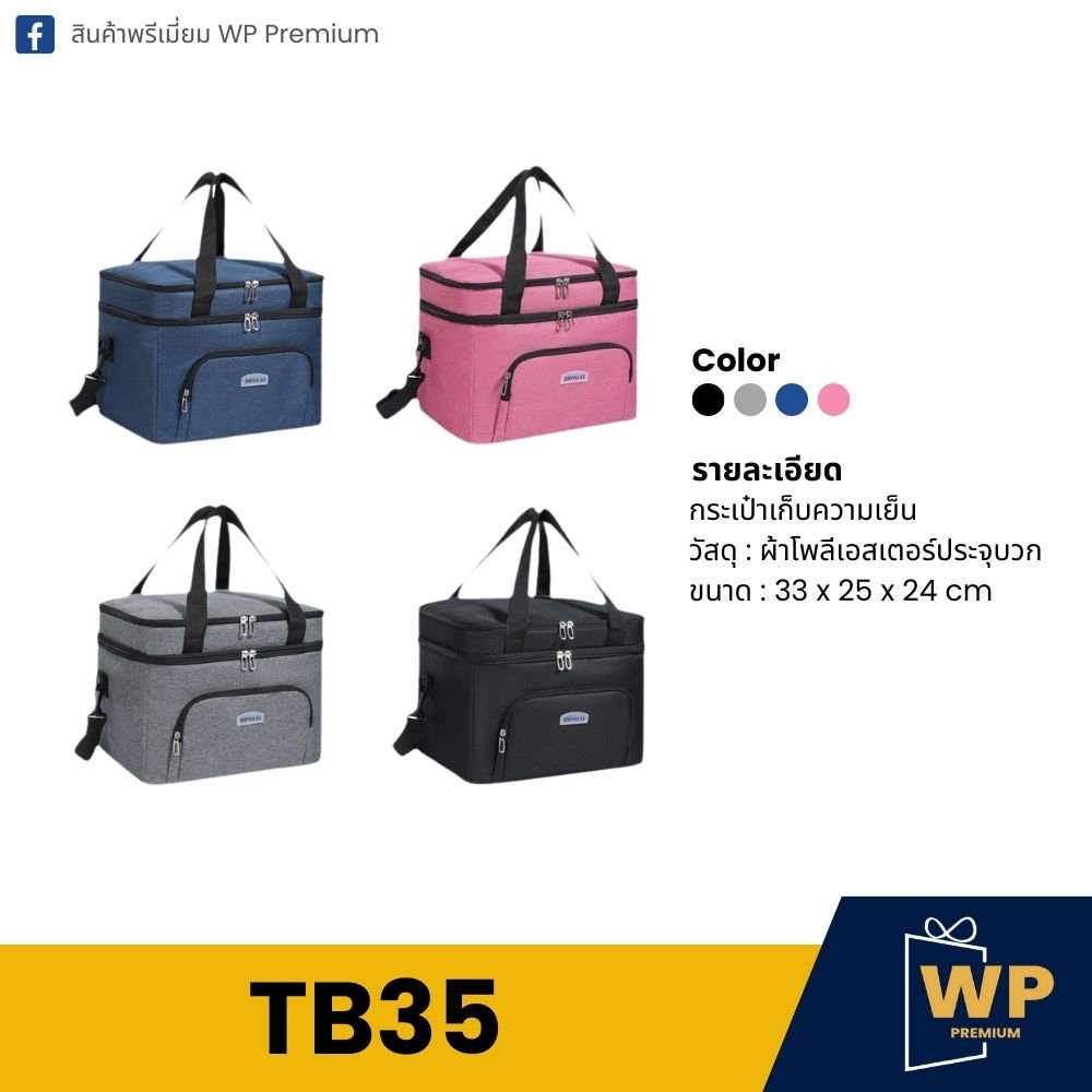 กระเป๋าเดินทาง TB35 - wppremium