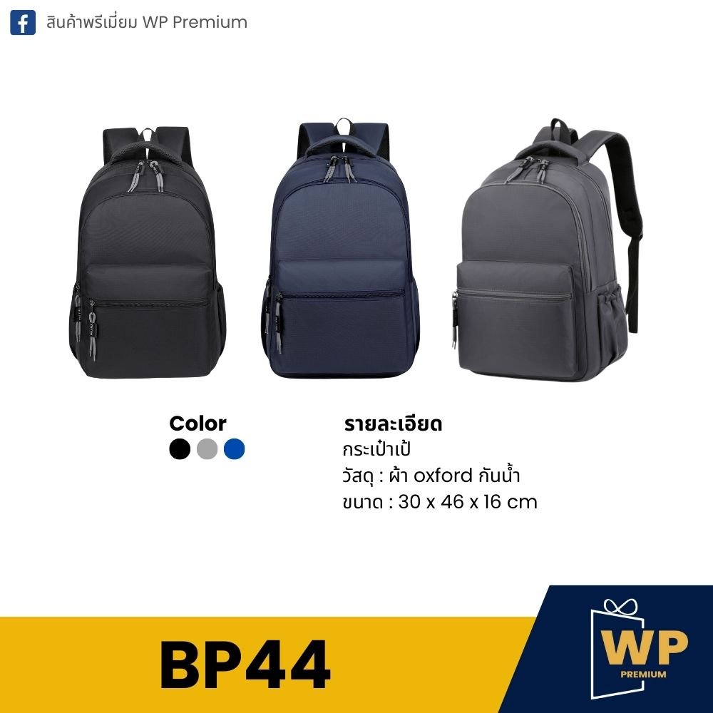 กระเป๋าเป้ BP44 - wppremium