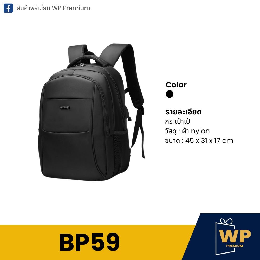 กระเป๋าเป้ BP59 - wppremium