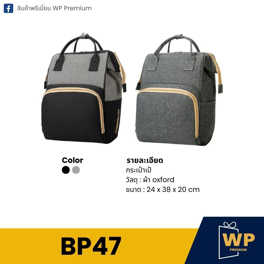 กระเป๋าเป้ BP47 - wppremium