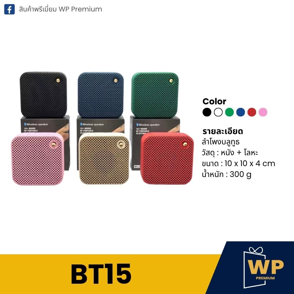 ลำโพงบลูทูธ BT15 - wppremium