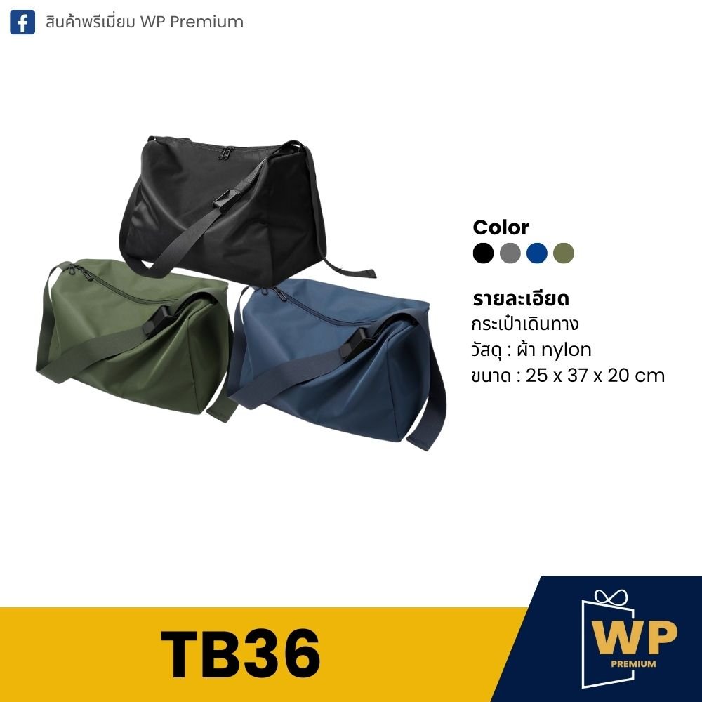 กระเป๋าเดินทาง TB36 - wppremium