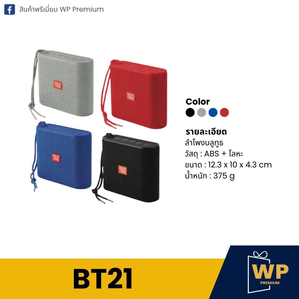 ลำโพงบลูทูธ BT21 - wppremium