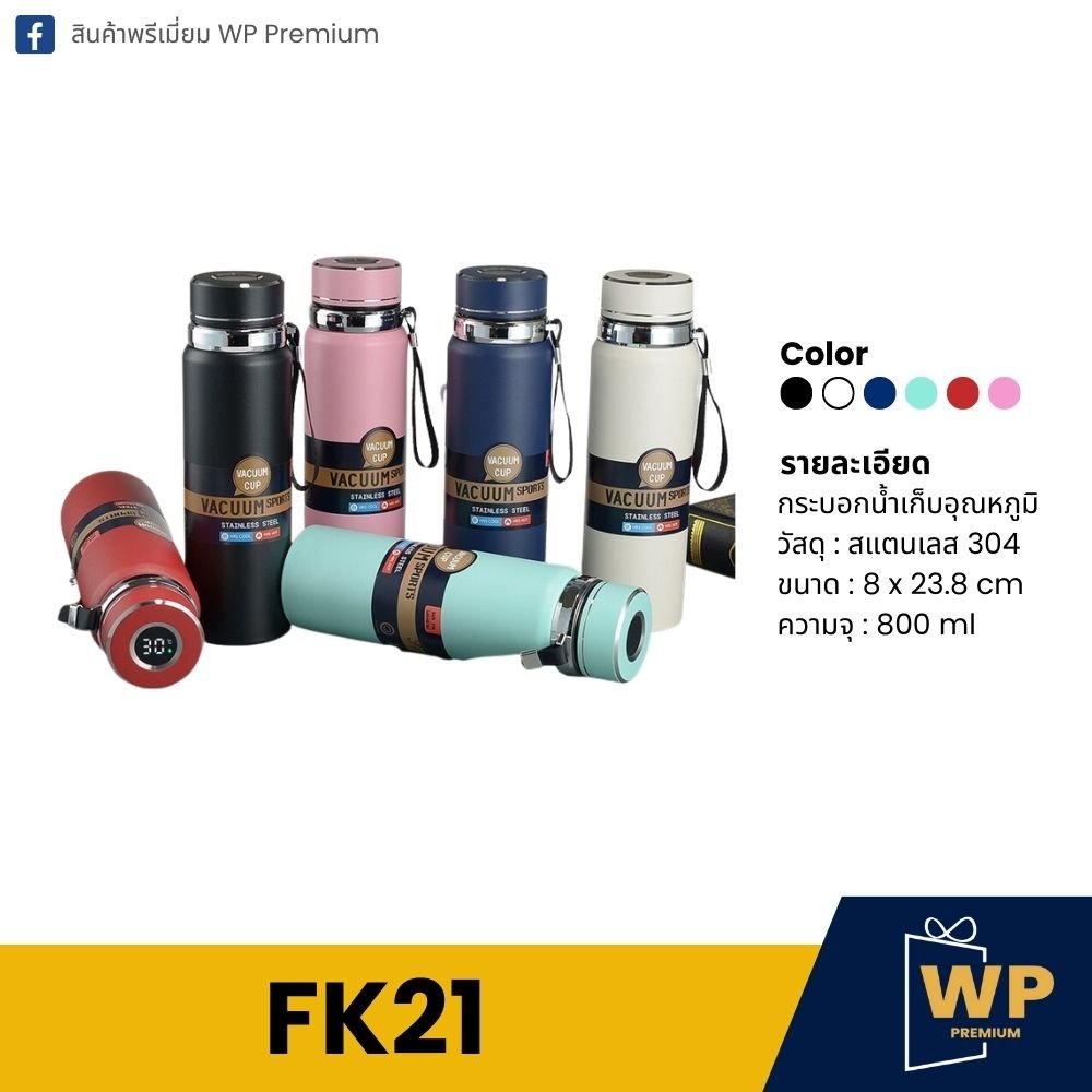 กระบอกน้ำ FK21 - wppremium