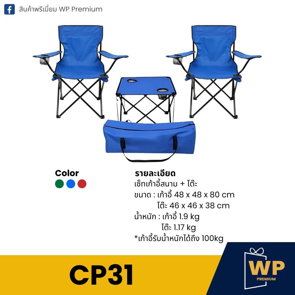 เซ็ตเก้าอี้แคมป์ปิ้ง CP31 - wppremium