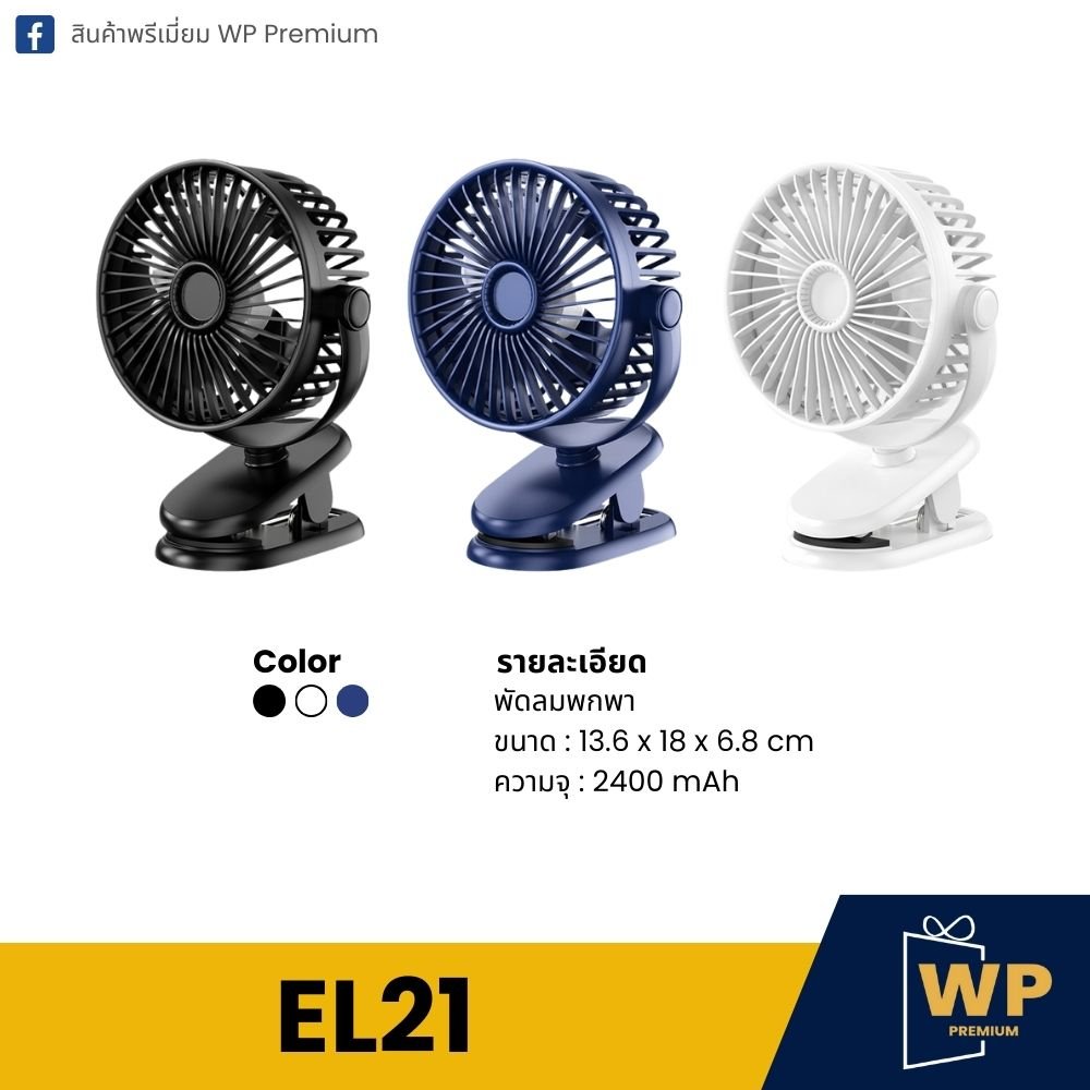 พัดลมพกพา EL21 - wppremium